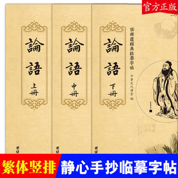 正版 论语 全集全本全三册繁体硬笔版小楷字帖儒释道经典手抄字帖