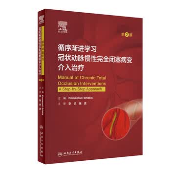 循序渐进学习冠状动脉慢性完全闭塞病变介入治疗，第2版 9787117312691 2022年