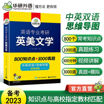 华研外语2023英语专业考研英美文学 考点精讲精练 中英双语 考点梳理 历年真题集训基础训练