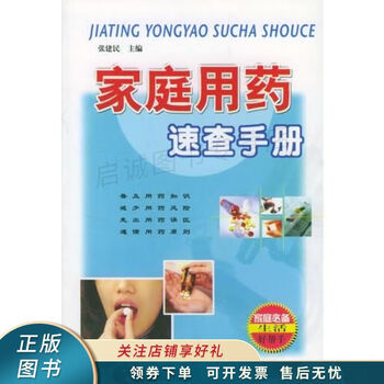 家庭用药速查手册 张建民