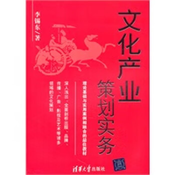 文化产业策划实务【正版图书】