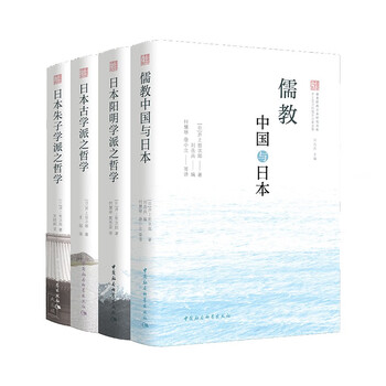 井上哲次郎儒学论著选集（朱子学派、阳明学派、古学派）（共4册）