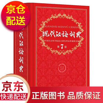 现代汉语词典(第7版) 新华字典