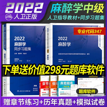人卫新版2022麻醉学中级主治医师考试指导教材精选习题集历年真题模拟试卷章节练临床实用内科外科妇产科