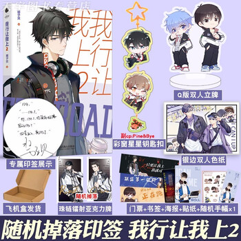 正版自选 我行让我上1 我行让我上2 酱子贝 晋江文学城实体书 电竞文纯爱原眈言情小说 我行让我上2（定价54.8元）