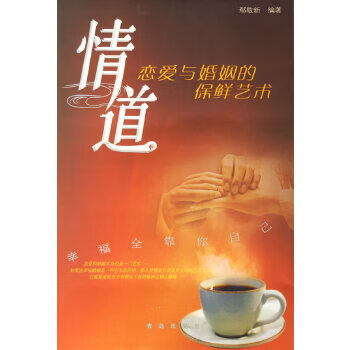 情道:恋爱与婚姻的保鲜艺术