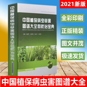 2021全新修订版 中国植保病虫草害图谱大全暨防治宝典 张建平主编全新