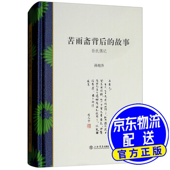 苦雨斋背后的故事：孙氏偶记