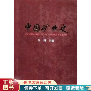 中国矿业史
