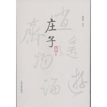 正版图书 庄子译注(上下) 杨柳桥 上海古籍出版社 9787532546619
