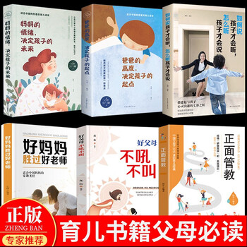 全套6册好妈妈胜过好老师正版育儿书籍父母必读如何说孩子才会听才能听不吼不叫培养好孩子3-6岁幼儿李玫瑾的书正面管教男孩女孩的书
