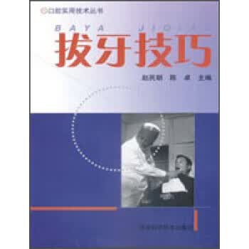 拔牙技巧 赵民朝,陈卓 河北科学技术出版社