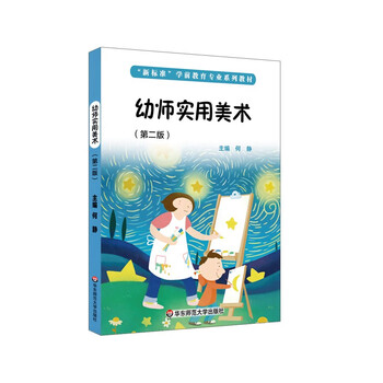 幼师实用美术（第二版）