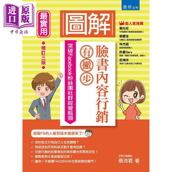 图解脸书内容行销有撇步 3版 突破Facebook粉丝团社群经营瓶颈 港台原版 蔡沛君 书泉