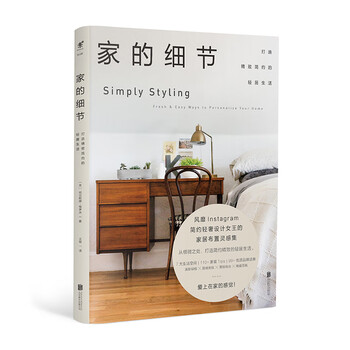 家的细节 : 打造精致简约的轻居生活