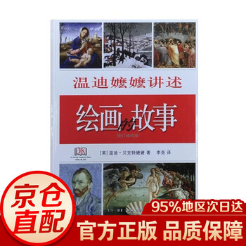 DK经典：绘画的故事（精装）