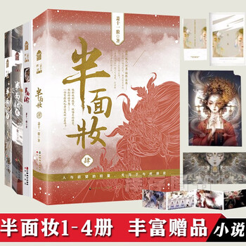 正版 半面妆1-2-3-4全集全套4册 萧十一狼 漫客青春文学古风幻想言情小说书哑舍同类小说书籍