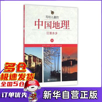 写给儿童的中国地理(9江淮水乡)