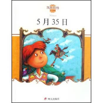 5月35日 埃里希·凯斯特纳 著 9787533256326