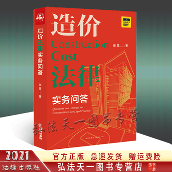 造价法律实务问答 2021新书 张雷 著 法律出版社