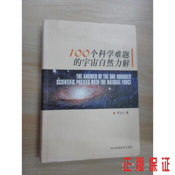 保证正版  可开发票！！100个科学难题的宇宙自然力解   软精装