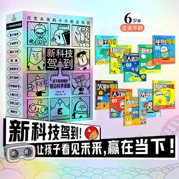 新科技驾到全套10册孩子读的懂的前沿科学漫画正版5-12岁儿童科普书籍小学生百科全书绘本基因编辑人造 新科技驾到10册