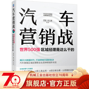 汽车营销战：世界500强区域经理是这么干的