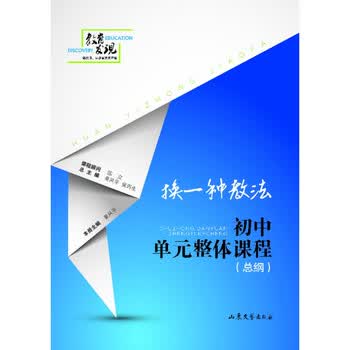 正版 换一种教法-初中单元整体课程-(总纲) 课堂改革实施与评价方案书 姜风平978753294H
