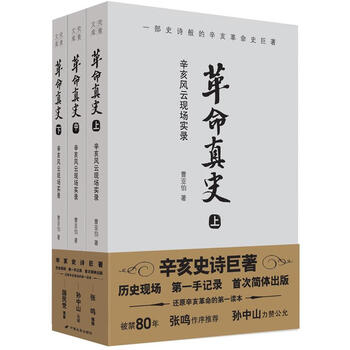 革命真史 曹亚伯 9787510704819
