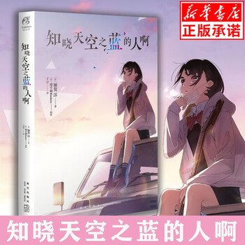 【】知晓天空之蓝的人啊（继《未闻花名》《心灵想要大声呼喊。》之后，超平和Busters“秩父三部曲”