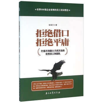 拒绝借口，拒绝平庸:打造不找借口只找方法的员工和团队 张保文