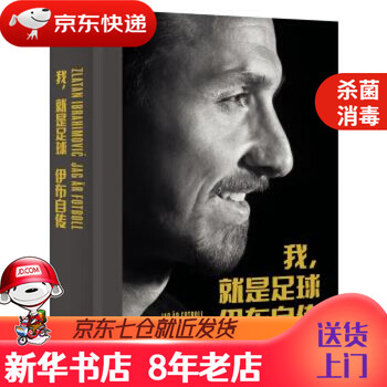 【新华书店 正版书籍】我，就是足球：伊布自传（精装）[瑞典]兹拉坦·伊布拉希莫维奇,天下足球金城出版社 正版图书绘本
