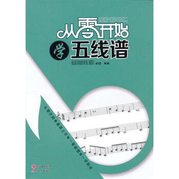 从零开始学五线谱 胡玻