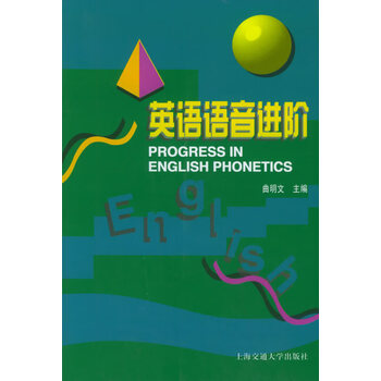 英语语音进阶【正版图书】