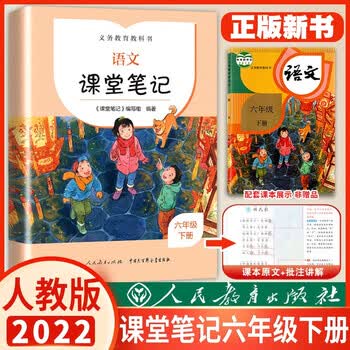 2022春季 语文课堂笔记 六年级下册 人教版 部编正版小学生教材课本预习讲解全解人民教育出版社义务教育教科书小学生课本同步预习
