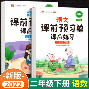 2022新黄冈课前预习单二年级下册语文数学课后练习人教版部编版小学辅导资料同步教材学习书课堂笔记 二年级下册 语数