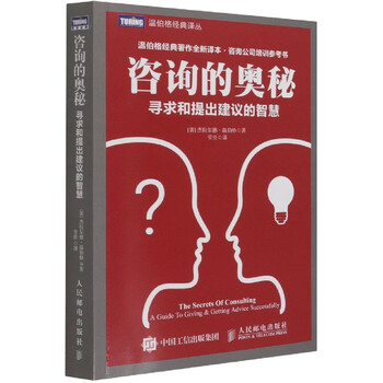 咨询的奥秘(寻求和提出建议的智慧)/温伯格经典译丛 (美)杰拉尔德·温伯格