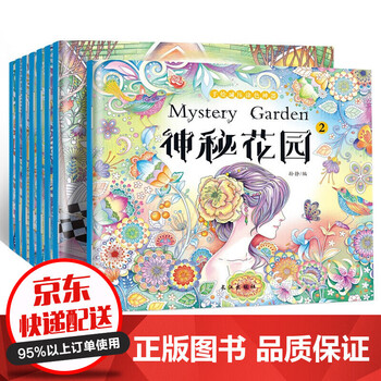 手绘减压涂色神器--神秘花园（全8册）宝宝基础涂色书画画填色本 3-6岁儿童益智游戏书创意涂色画书籍