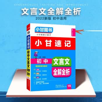 【科目自选】小甘速记初中基础知识手册子资料书七八九年级小甘图书通用版 文言文全解1S