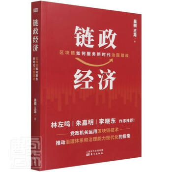链政经济(区块链如何服务新时代治国理政)吴桐人民东方出版传媒有限公司9787520722544 金融
