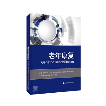 正版 老年康复 高文等主译 老年人听力障碍的诊断与康复 关节炎和关节置换术 老年人脊柱疾病 老年疾病治疗康复上海科学技术出版社