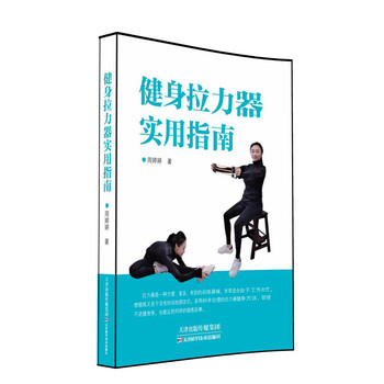 健身拉力器实用指南 周婷婷