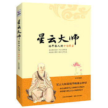 星云大师给年轻人的十句箴言【正版图书】