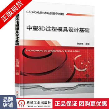 正版包邮 中望3D注塑模具设计基础6265507