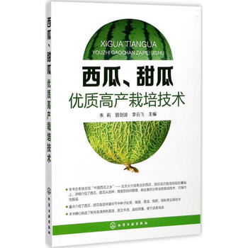 西瓜、甜瓜优质高产栽培技术