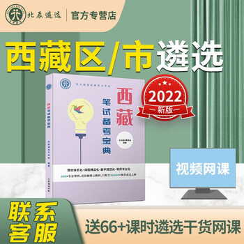 北辰遴选 2022年西藏区市公务员遴选考试教材纪委面试直遴机关历年真题解析选备考策略及复习资料 【笔试深化版】笔试+公文+案例+大作文+真题2本+