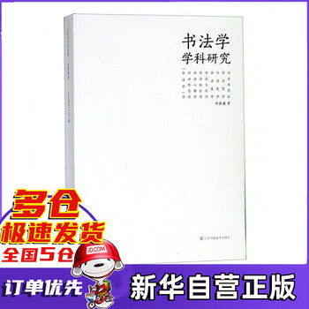 书法学学科研究