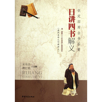 日讲四书解义(钦定四库全书荟要)