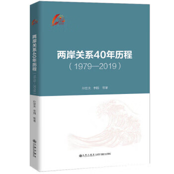 两岸关系40年历程 孙亚夫,李鹏 九州出版社【正版图书】