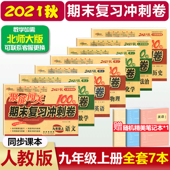 聚能闯关100分期末复习冲刺卷九年级上册试卷语文数学英语物理化学政治历史全套共7本人教部编版9年级